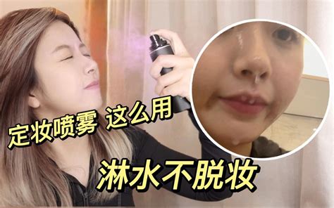【超强定妆教程】 口罩蹭妆 出油脱妆 教你们把妆焊在脸上！ 哔哩哔哩