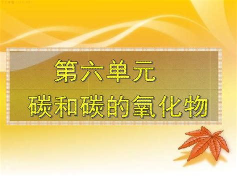 中考化学复习第6单元 碳和碳的氧化物资料word文档在线阅读与下载无忧文档
