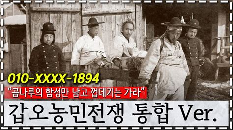 시리즈 항일무장투쟁 시작합니다 이해를 돕기위해 동학농민운동 통합ver 먼저 시청하세요 Youtube