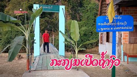 ກຽມເປີດແຫຼ່ງທ່ອງທ່ຽວແຫ່ງໃຫມ່ ມ ທ່າແຂກ เตรียมเปิดที่เที่ยวแห่งใหม่ในท่าแขก สปป ลาว Youtube