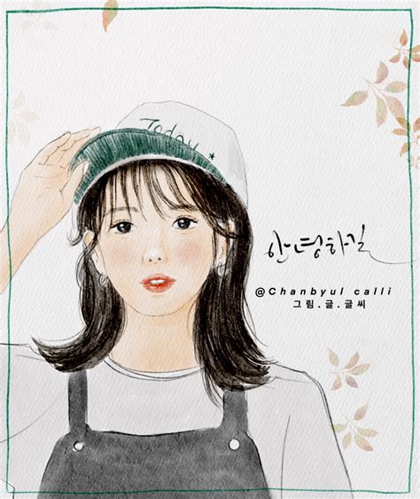 생각한줄 안녕 하길 안녕이라는 단어는 읇조릴수록 기분좋아지는 것 같아요 편안하고 무탈하길요 이번 한주도♡ 그림은 모두가 알만 찬별캘리가 전하는 감성 글