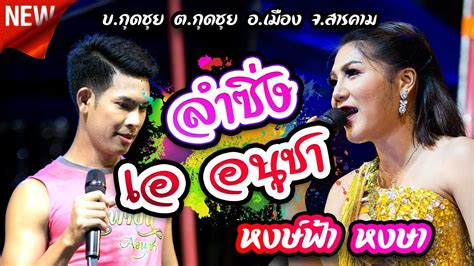 ลำซิ่ง🔥มาใหม่ เอ อนุชา Vs หงษ์ฟ้า หงษา บ กุดซุย ต กุดซุย อ เมือง จ มหาสารคาม Youtube