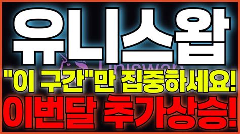 유니스왑코인 속보 이 구간만 집중하세요 이번달 추가 상승 가능합니다 엑스알피 비트코인에스브이 알트레이어 Youtube