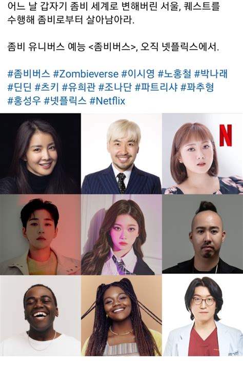 넷플릭스 좀비 유니버스 예능 좀비버스  Mlbpark