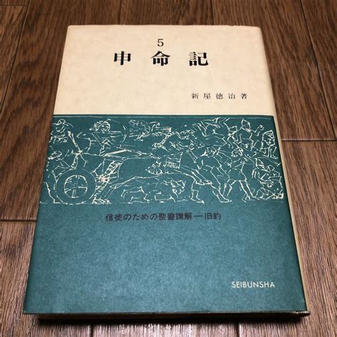 Yahoo オークション 申命記 信徒のための聖書講解 新屋徳治 著 キリ