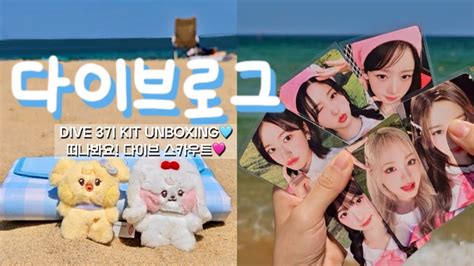 📽아이브•다이브 3기 인증 ️키트 언박싱•어머 이건 바로 써야해 Ive 아이브 다이브 アイヴ Kpop Idol 포카 다이브로그 Unboxing 스카우트