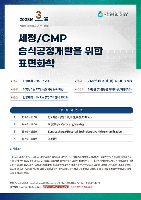 세정cmp 습식공정개발을 위한 표면화학 프로그램 안내 친환경세정기술icc