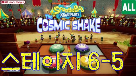 스폰지밥 코즈믹 셰이크 스테이지 6 5 [스팀] Youtube