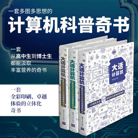 大话计算机计算机系统底层架构原理剖析套装3册计算机原理体验立体化教程详解计算机原理多图多思想计算机科普奇书 虎窝淘