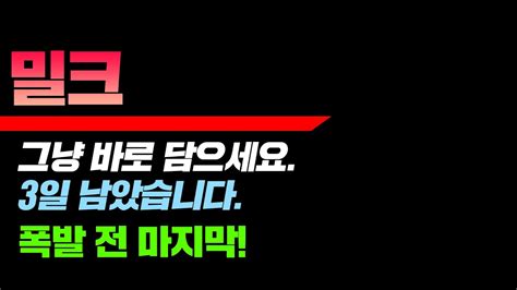 밀크그냥 바로 담으세요3일 남았습니다폭발 전 마지막 밀크 밀크코인전망 밀크코인호재 밀크코인상승 밀크코인실시간