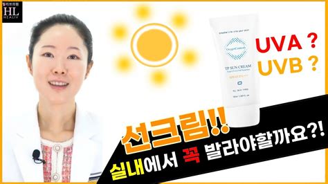 1분닥터 실내에서 자외선차단제 발라야하나요 선크림 Uva Uvb 화장품 자외선차단제 Youtube