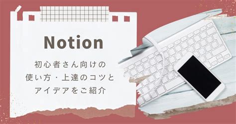 Notion初心者向けの使い方・上達のコツやアイデアひかり Newconnect