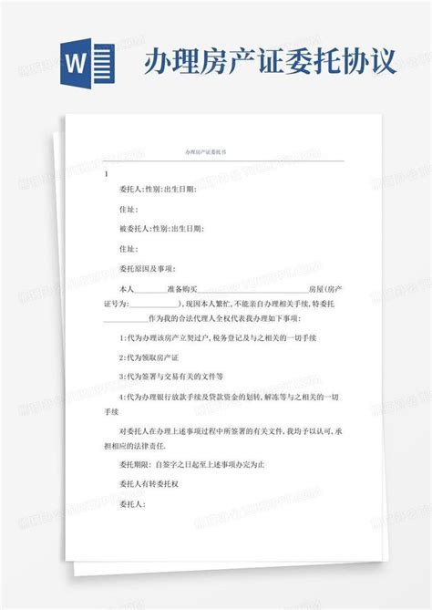 办理房产证委托书Word模板下载 编号lnvomrxr 熊猫办公