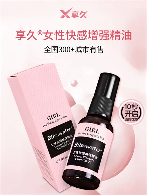 享久正品享久女性快感增强精油夫妻情趣女人调情私处高潮神器 阿里巴巴