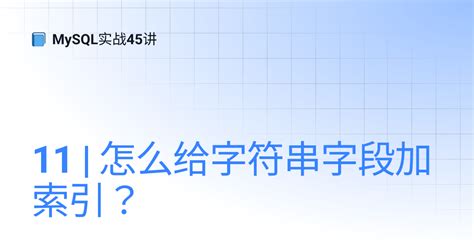 11 怎么给字符串字段加索引？ Mysql实战45讲