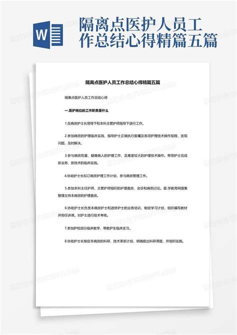 隔离点医护人员工作总结心得精篇五篇Word模板下载 编号lxzmkpjn 熊猫办公