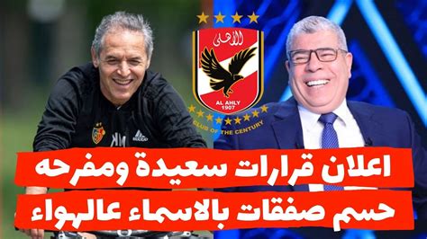 رسميا الاهلى يعلن مفاجات سعيدة ومفرحه قبل مواجهو سيمبا فى القمه وشوبير