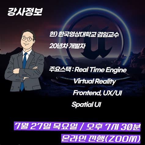 무료특강 언리얼엔진을 활용한 게임3d콘텐츠 개발직무 취업전략 특강 요즘것들