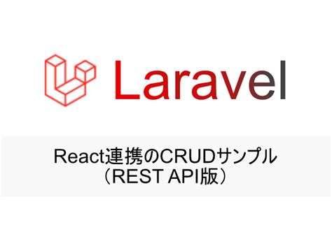 Laravel10 React連携のcrudサンプル（rest Api版） 修ちゃんの技術資料