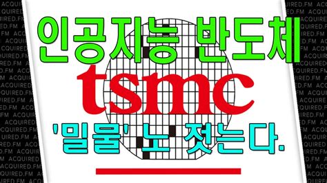 Tsmc 인공지능 반도체 밀물 노 젓는다 삼성전자도 내년 실적 반등 기회 Youtube