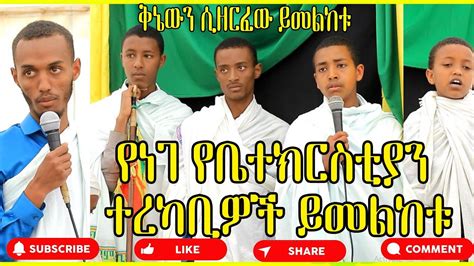 የአብነት ተማሪዎች የክብረሃይማኖት የአብነት ተማሪዎች Youtube