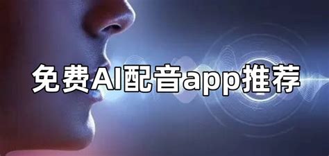 免费ai配音app推荐 好用的手机配音软件 免费智能配音软件 Yx12345下载站