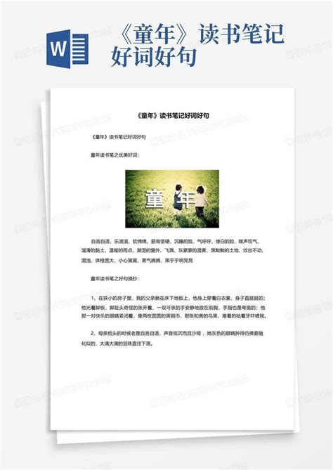 《童年》读书笔记好词好句 Word模板下载 编号lozzdwkj 熊猫办公