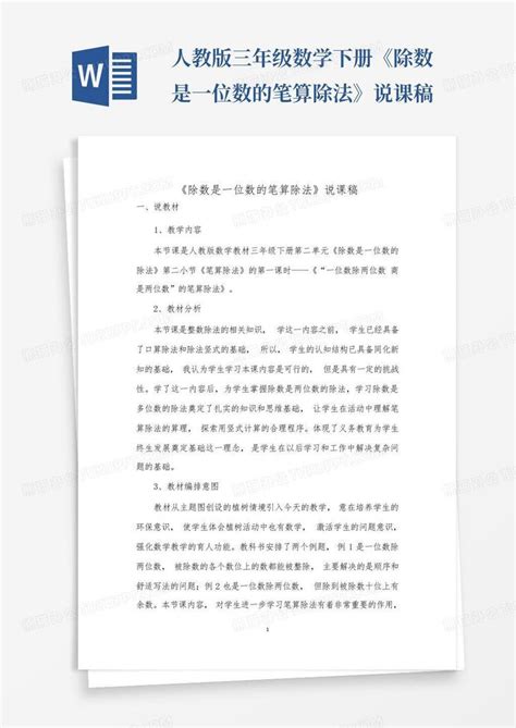 人教版三年级数学下册《除数是一位数的笔算除法》说课稿 Word模板下载 编号lywmemrx 熊猫办公