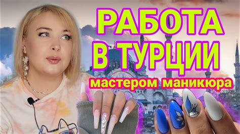Работа мастером маникюра в Турции работа в Турции для иностранцев как найти работу в Турции