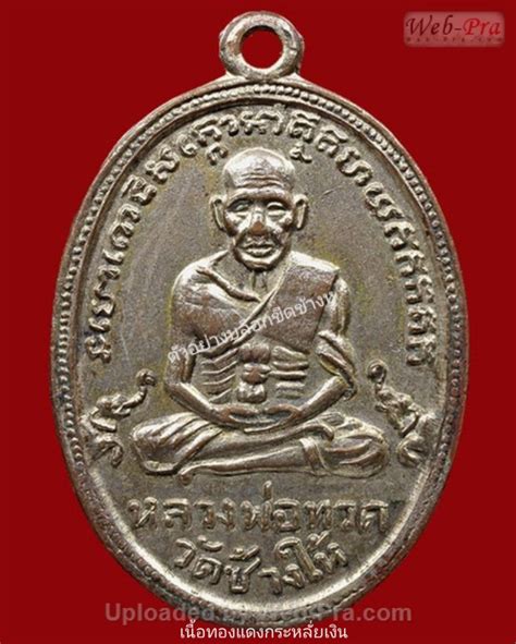 หลวงพ่อทวด วัดช้างให้ 1 29 เหรียญไข่ปลาเล็กรุ่น4บล็อกขีดข้างหูเนื้อทองแดงกะหลั่ยเงินพศ2505จ