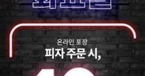 도미노피자 화끈한 화요일 이벤트 실시