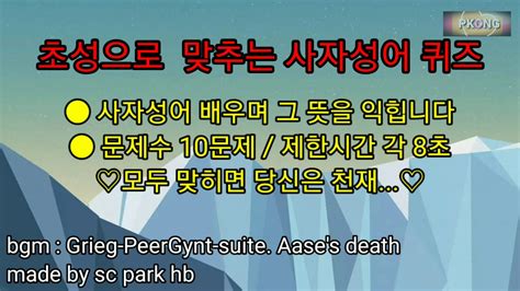 초성으로 맞춰보는 사자성어1 퀴즈 Youtube