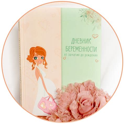Дневник беременности