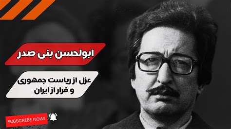 بنی صدر اولین رئیس جمهور ایران بعد از انقلاب پیوستن به مجاهدین خلق و فرار از ایران Youtube