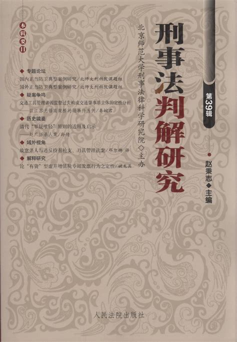 刑事法判解研究（第39辑）