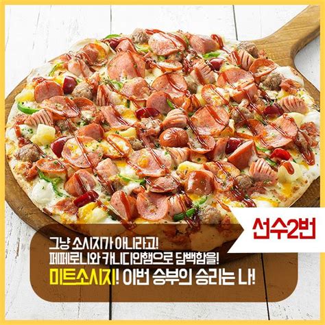 피자에땅 참을 수 없는 고기의 유혹 파스트라미와 미트 소시지 고기고기한 매력의 두 피자 중 여러분의