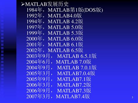 一 Matlab概述 主要内容： （1）matlab发展历史和产品族简介 （2）matlab的桌面环境 （3）matlab的主要功能