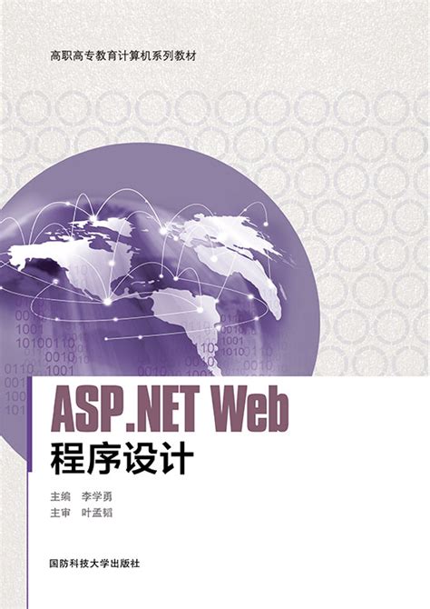 ASP NET Web程序设计 计算机系列 华腾资源