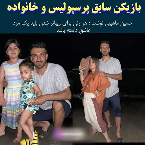عکس جدید حسین ماهینی بازیکن سابق پرسپولیس به همراه همسر و فرزندانش