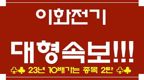 이화전기 여의도 긴급 주말 속보 주주님 필수시청 Feat삼성전자 사상 첫 Manda 대박주 공개♥ Youtube