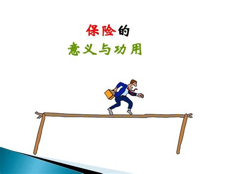 保险意义与功用word文档在线阅读与下载无忧文档