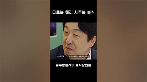 타로본 혜리 사주본 봉식 직장인 Youtube