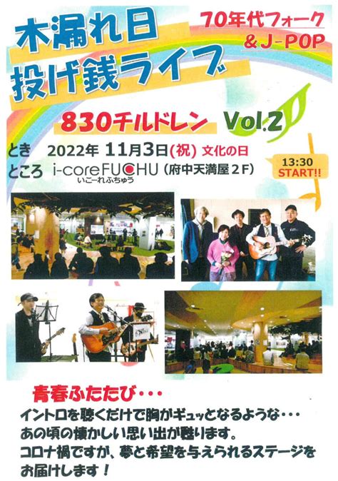 木漏れ日投げ銭ライブを開催 イベント情報 i coreFUCHU いこーれふちゅう 府中天満屋にある笑顔と出会いのひろば