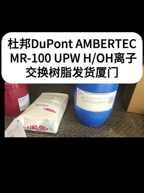 杜邦dupont Ambertec Mr 100 Upw Hoh离子交换树脂发货厦门 Youtube