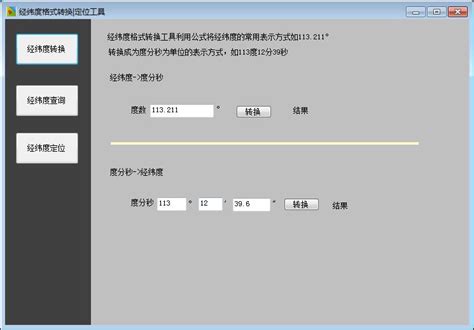 经纬度转换工具经纬度转换工具软件截图 Zol软件下载