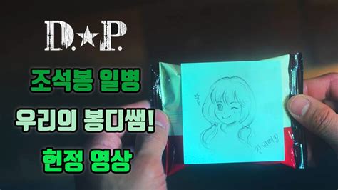 Dp 조석봉 일병 봉디쌤 헌정영상 눈물샘 자극 스포주의 봉디쌤 앓이 조현철 배우빠다코코남 Youtube