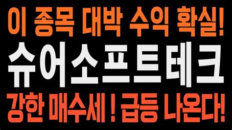 이 종목 대박 수익 확실 슈어소프트테크 슈어소프트테크주가 슈어소프트테크주가전망 슈어소프트테크목표가 슈어소프트테크전망 슈어소프트테크분석 슈어소프트테크주식