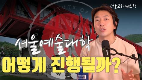 서울예대 연기과 실기는 어떻게 진행될까🔥 연극영화과 연기과 서울예술대학 Youtube