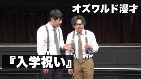 オズワルド Abcお笑いグランプリ2020 漫才「入学祝い」 本当におもしろいお笑い動画