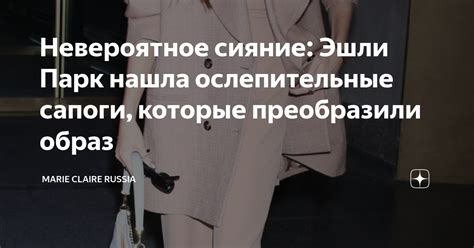 Невероятное сияние Эшли Парк нашла ослепительные сапоги которые преобразили образ Marie